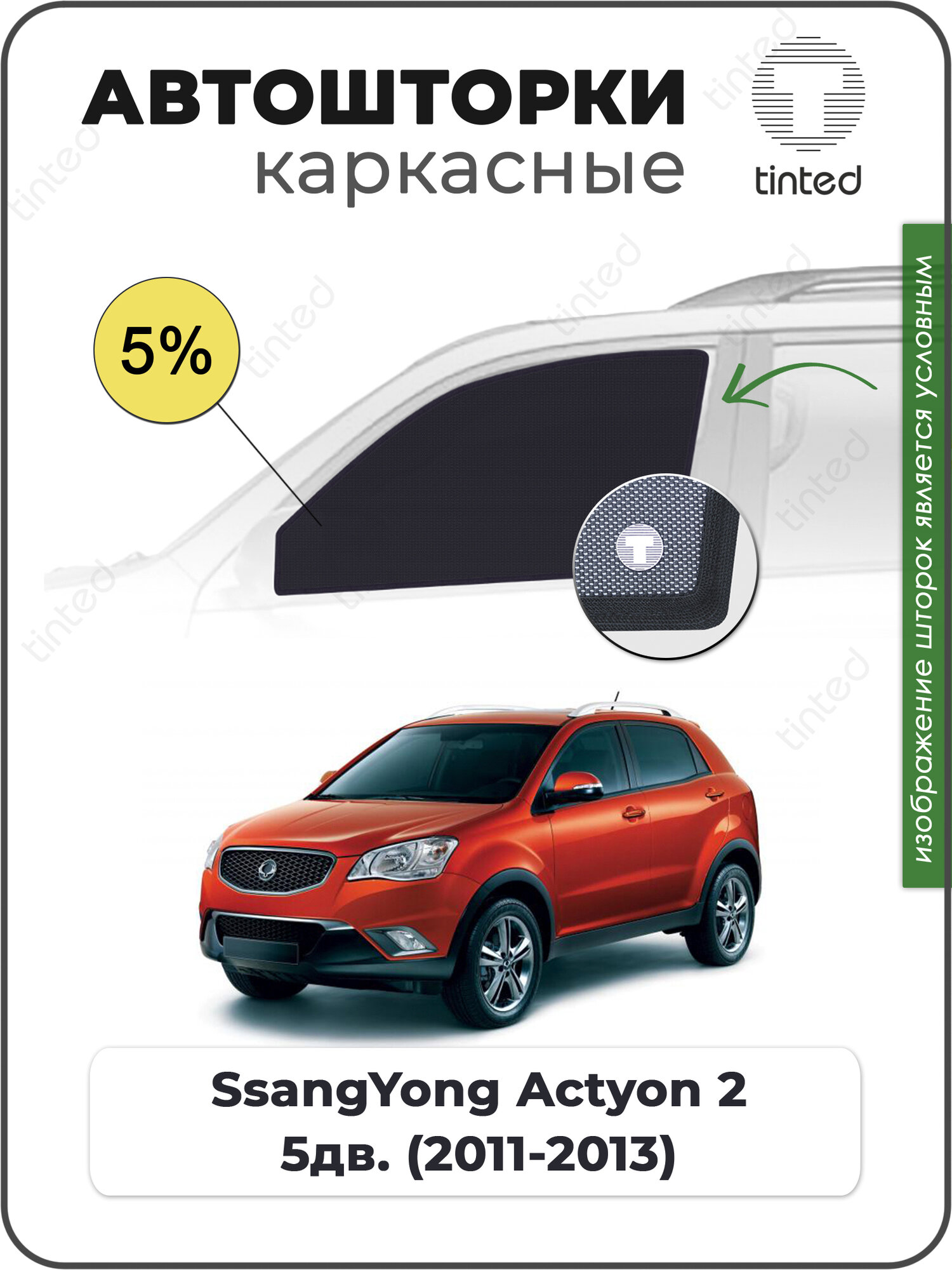Шторки на автомобиль солнцезащитные SsangYong Actyon 2 Кроссовер 5дв. (2011 - 2013) на передние двери 5%, сетки от солнца в машину ссангйонг актион, Каркасные автошторки Premium