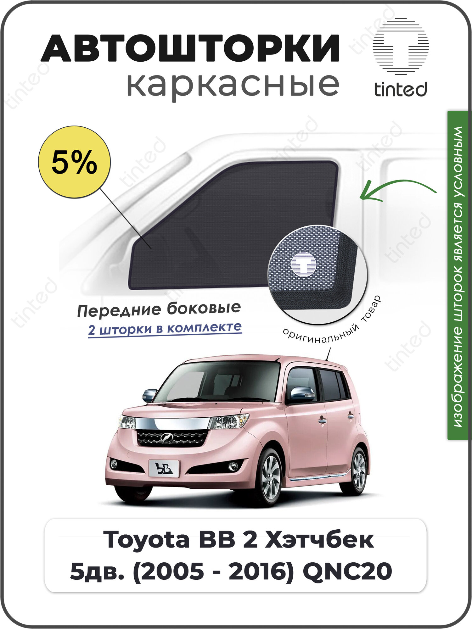 Шторки на автомобиль солнцезащитные Toyota BB 2 Хетчбек 5дв. (2005 - 2016) QNC20 на передние двери 5%, сетки от солнца в машину тойота ББ, Каркасные автошторки Premium