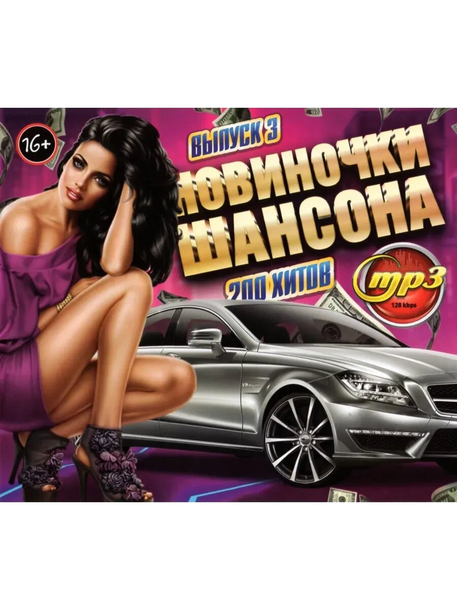 Новиночки Шансона (200 хитов) выпуск 3 (MP3 Флешка)