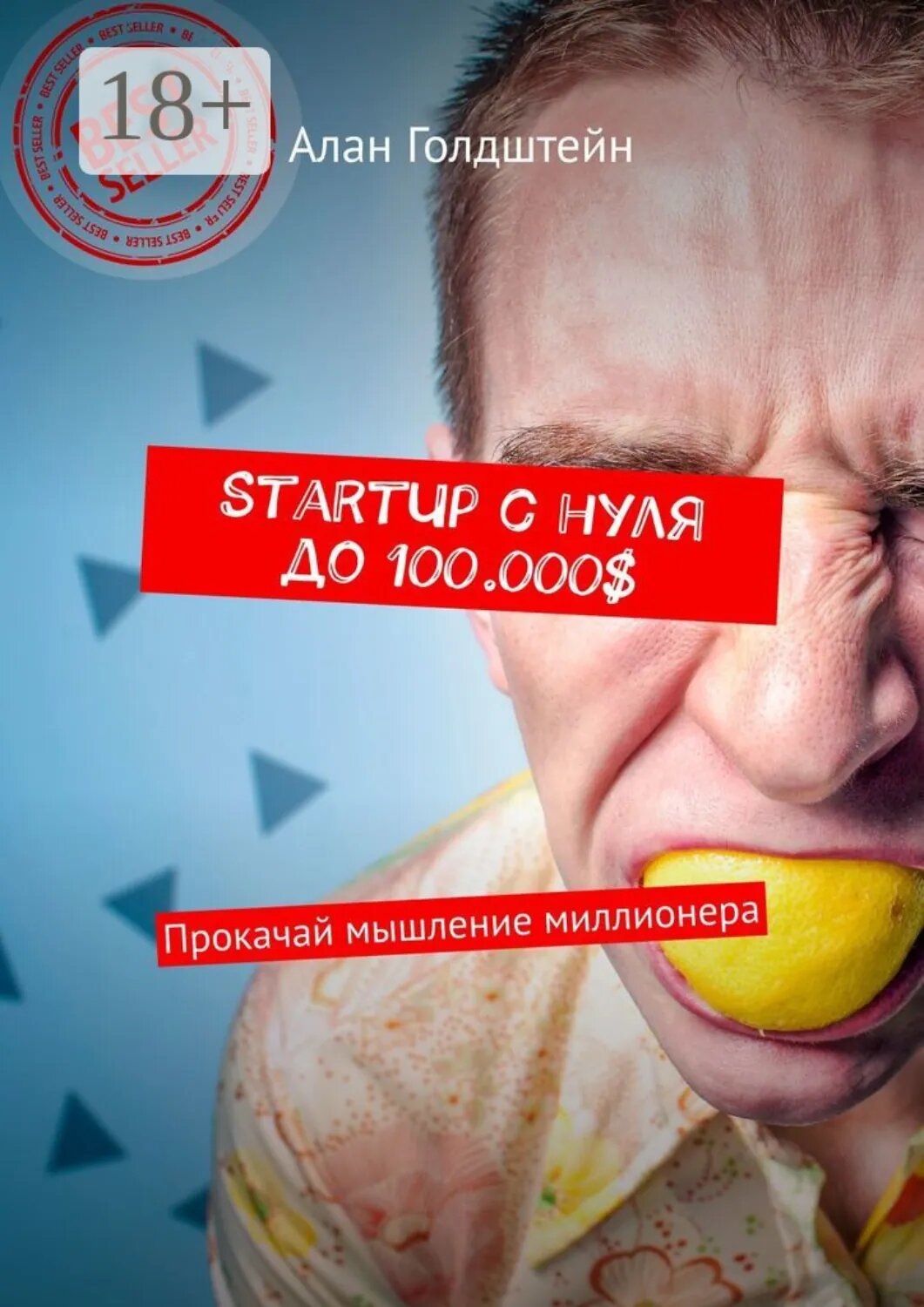 StartUp с нуля до 100.000$. Прокачай мышление миллионера [Цифровая книга]