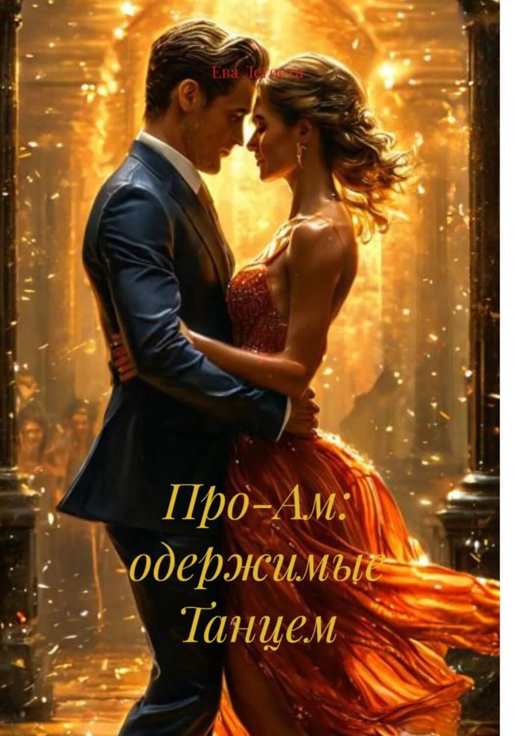Про-Ам: одержимые Танцем [Цифровая книга]