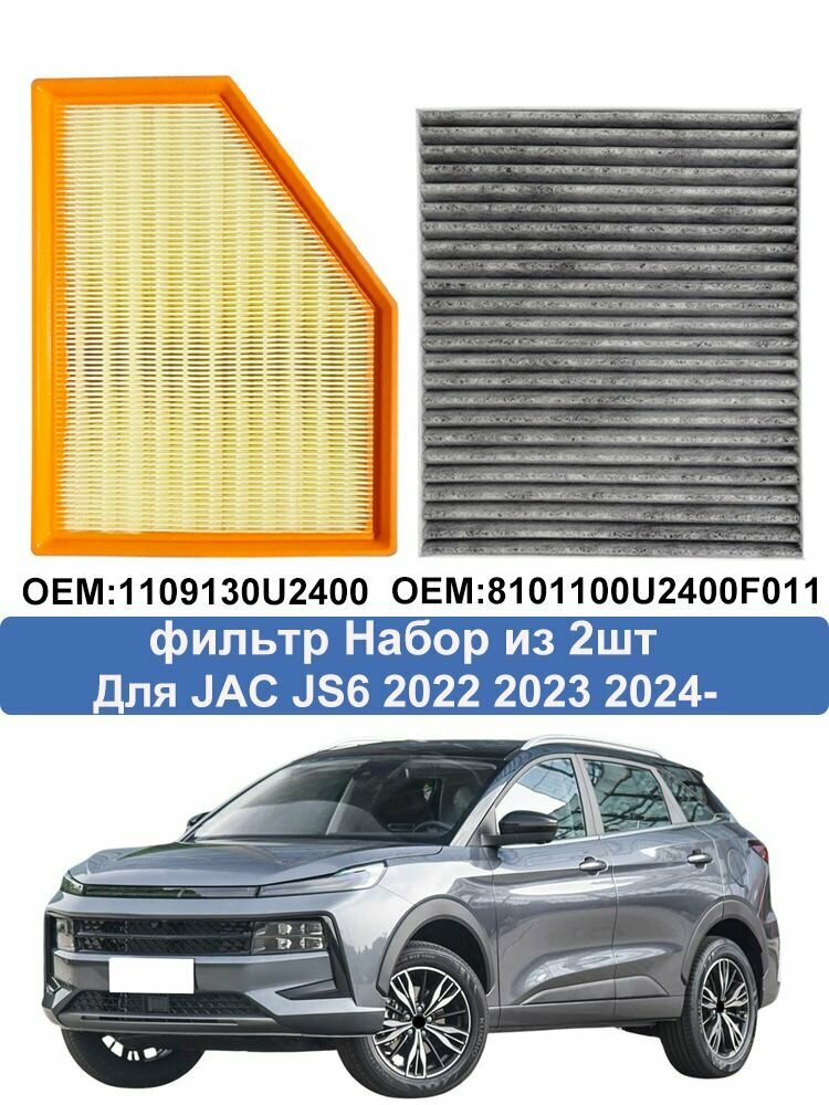 FLAMEPATH Фильтр воздушный арт. фильтр Набор из 2шт Для JAC JS6 Suv 1 поколение 1.5 TGDI MT 1.5 TGDI DCT 2022 2023 2024- Фильтр активированного угля OEM:1109130U2400,8101100U2400F011, 2 шт.