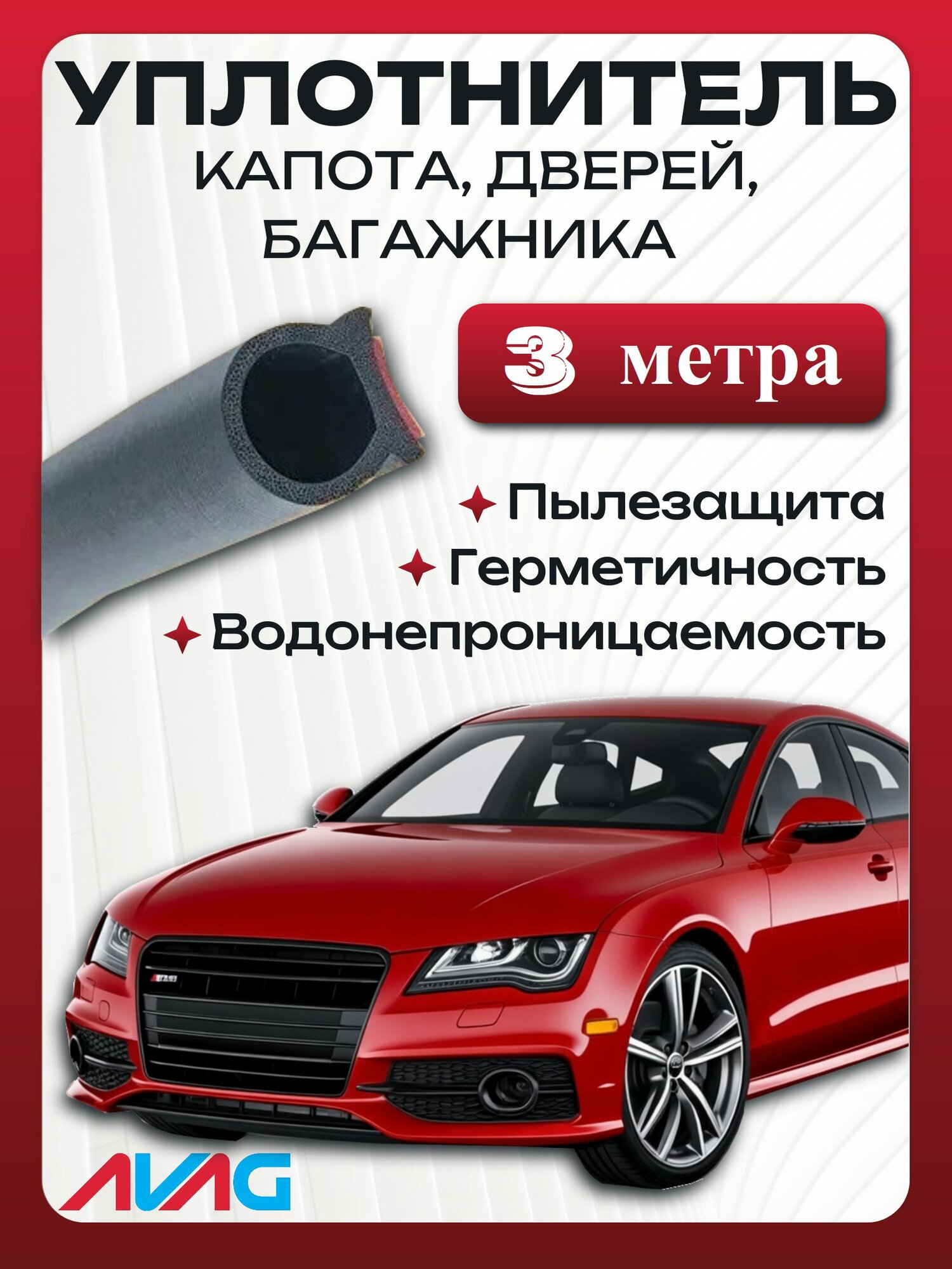 Уплотнитель D-форма для MG 7 на капот, багажник, двери 3 метра