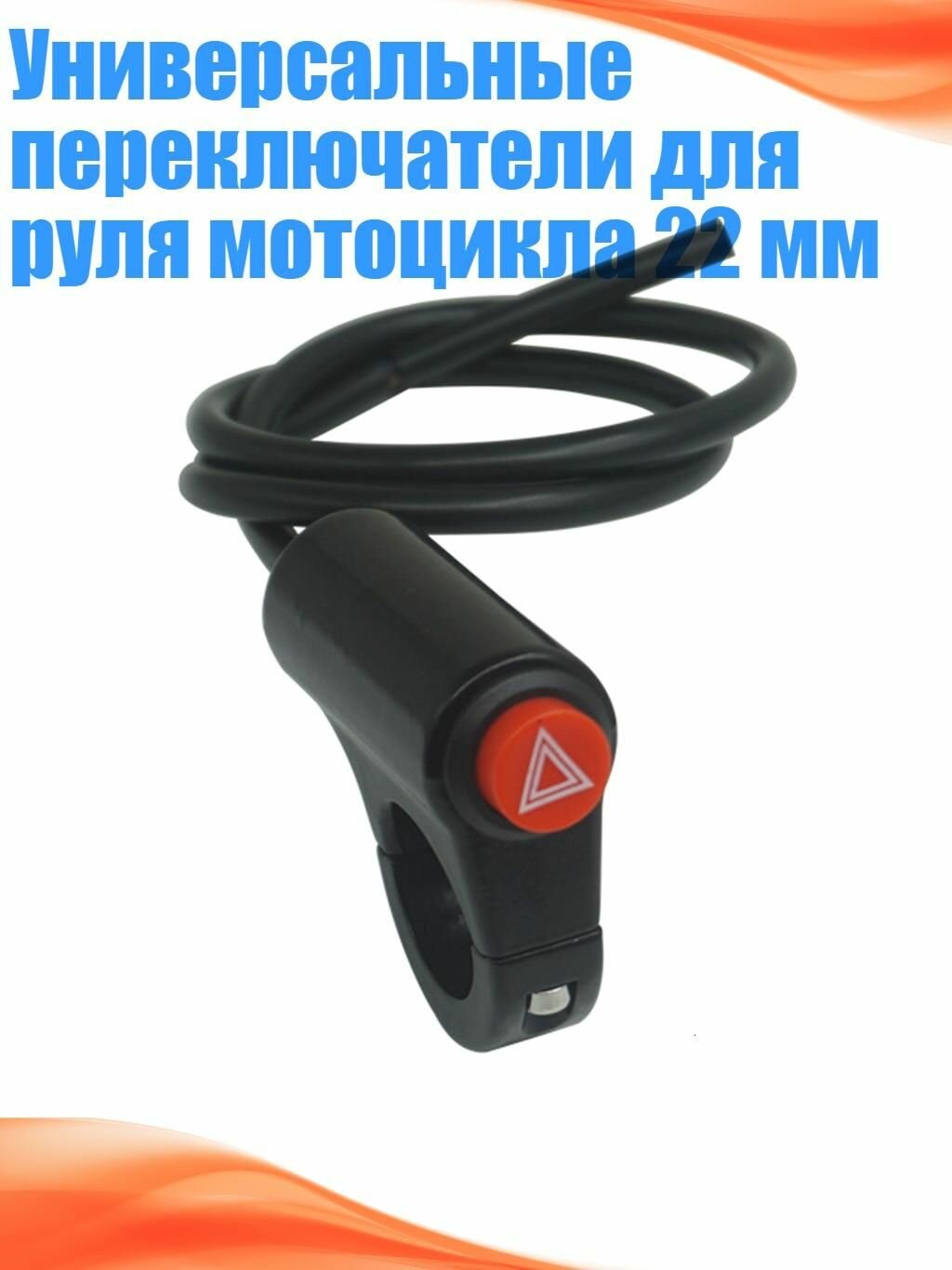 Универсальные переключатели для руля мотоцикла 22 мм