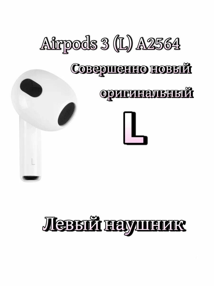 AirPods 3 (L) A2564 Левый наушник
