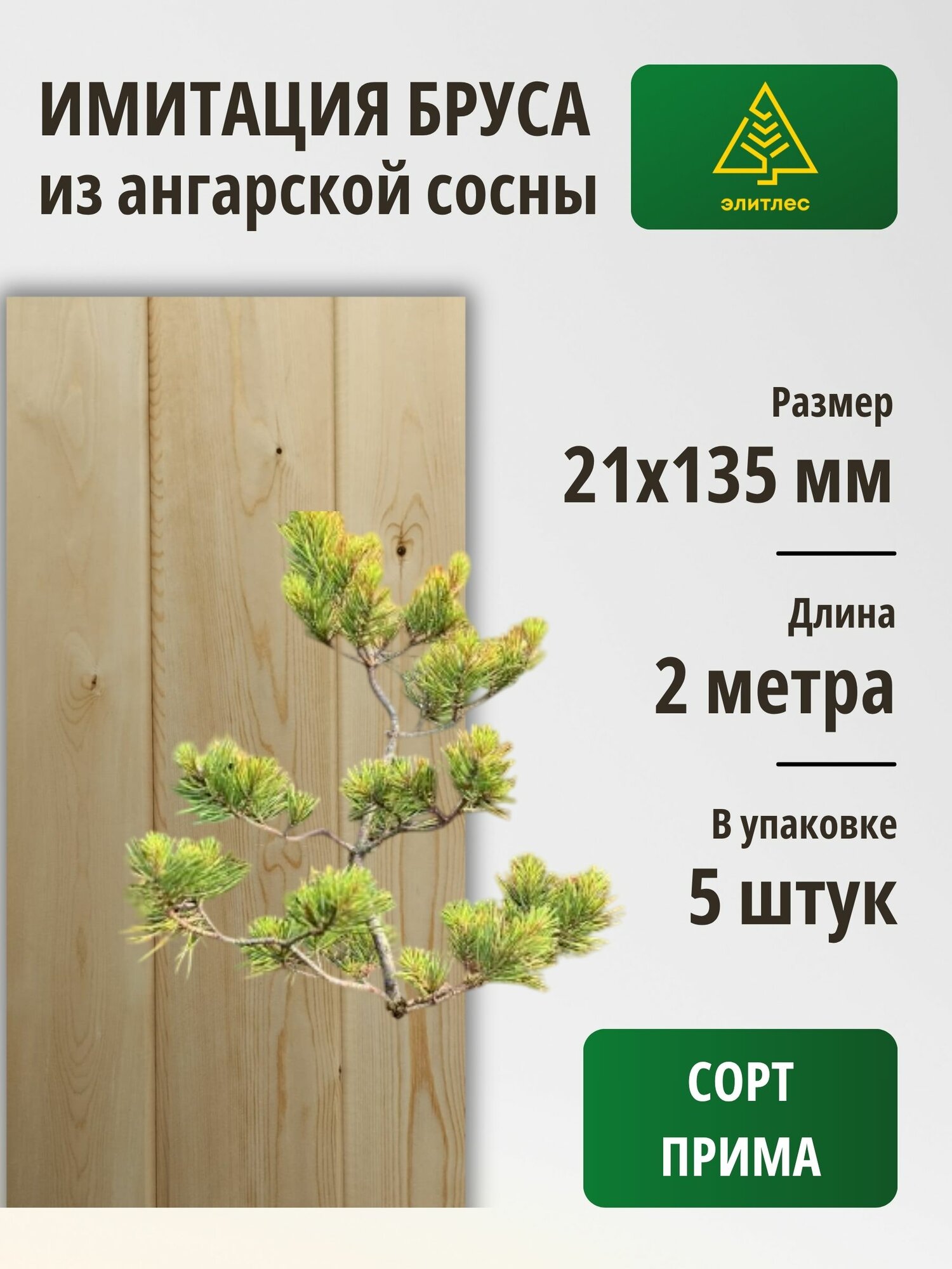 Имитация бруса, сосна Ангарская 21х135х2000, упаковка 5 шт, Сорт Прима (п)