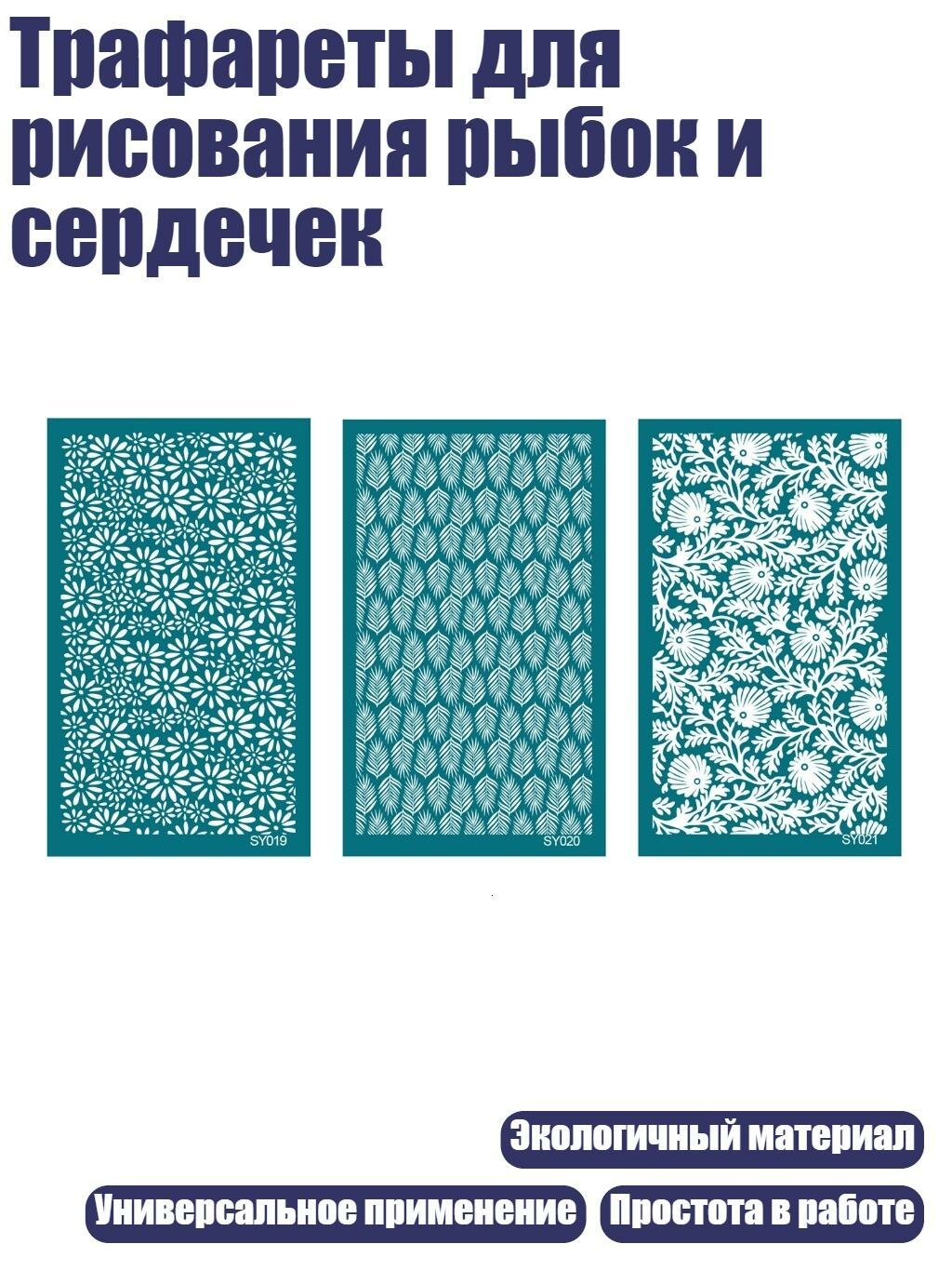 Трафареты для рисования рыбок и сердечек, костюм 7