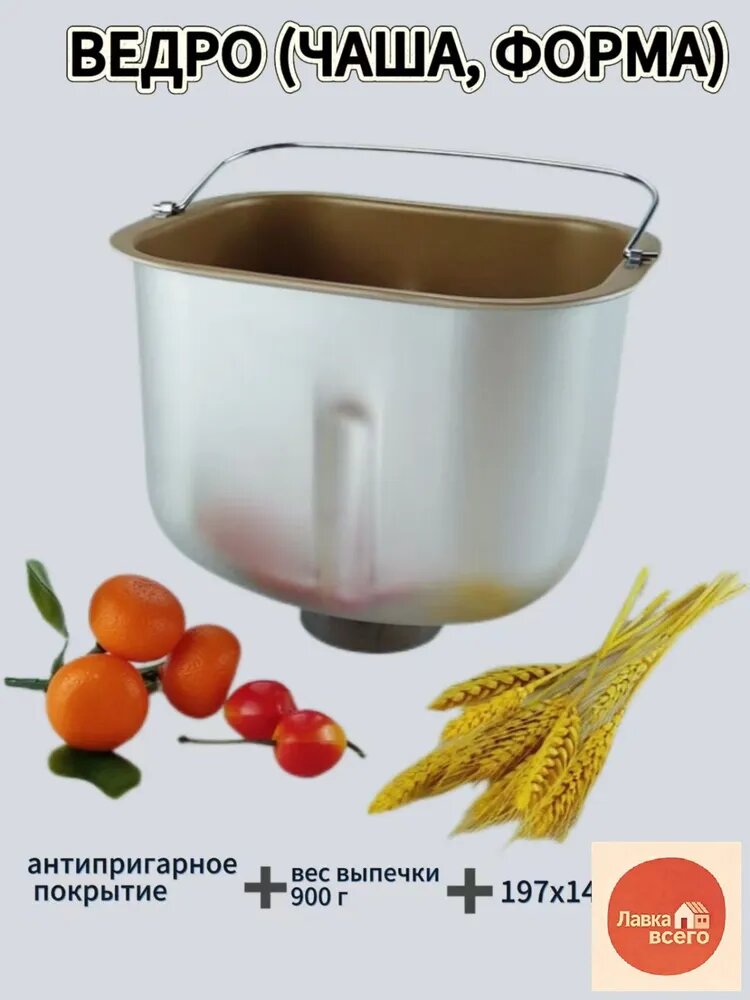 Хлебопечка форма для хлебопечки Ведро, емкость, чаша2016CM