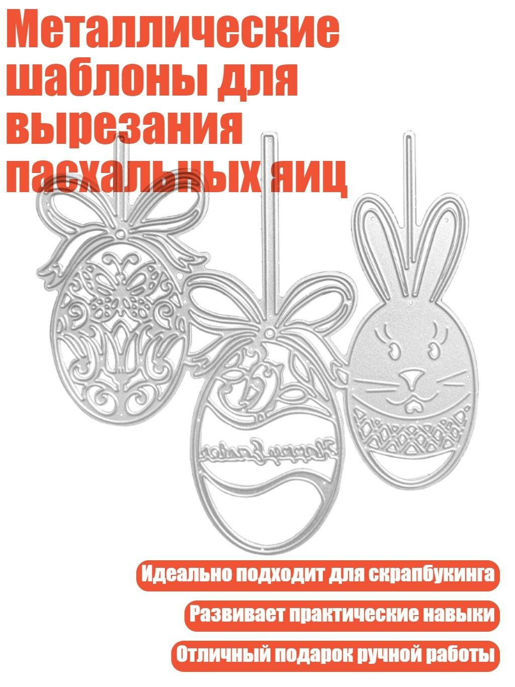 Металлические шаблоны для вырезания пасхальных яиц