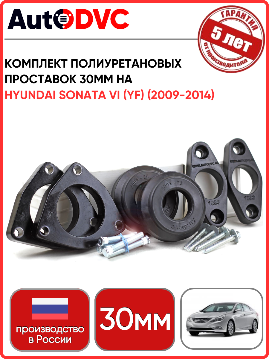 Комплект полиуретановых проставок 30мм, 6шт для Hyundai Sonata VI (YF) (2009-2014) увеличения клиренса, AutoDVC, хундай