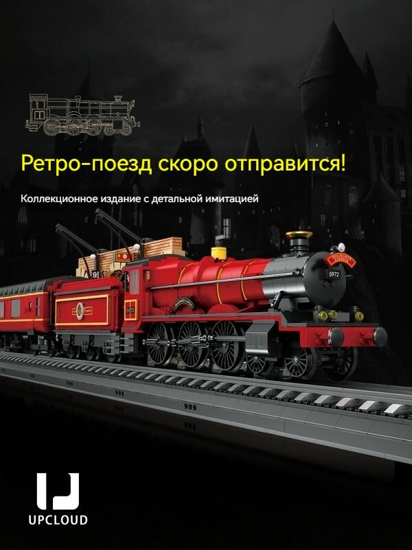 Конструктор пластиковый, Гарри Поттер Экспресс-поезд, UPCLOUD 5129pcs