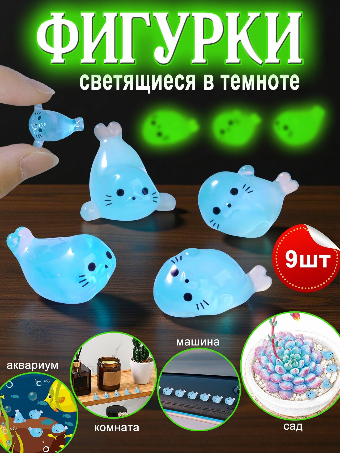 Светящиеся Фигурки Тюленей, 9 шт. Декор для Аквариума, Сада, Дома в Темноте светящийся декор фигурки тюленей декор для сада декор для дома