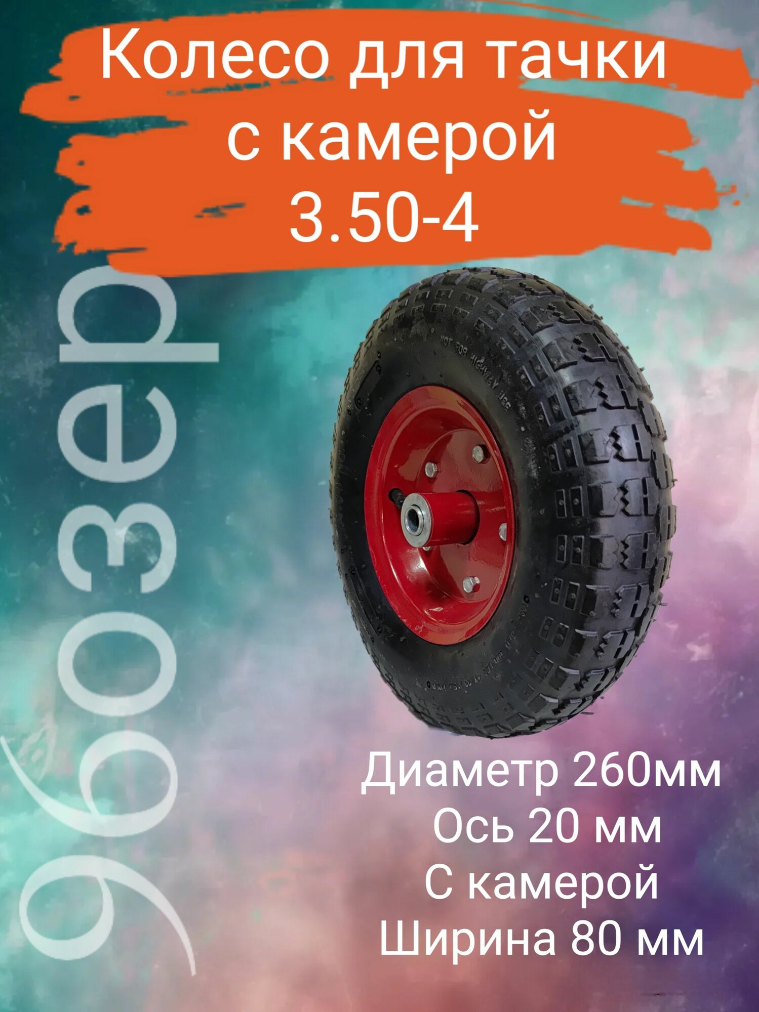 Колесо для тачки с камерой 260мм