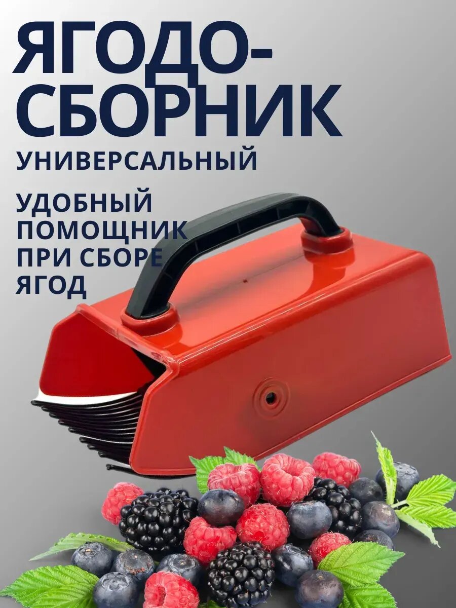 Ягодосборник комбайн для сбора ягод