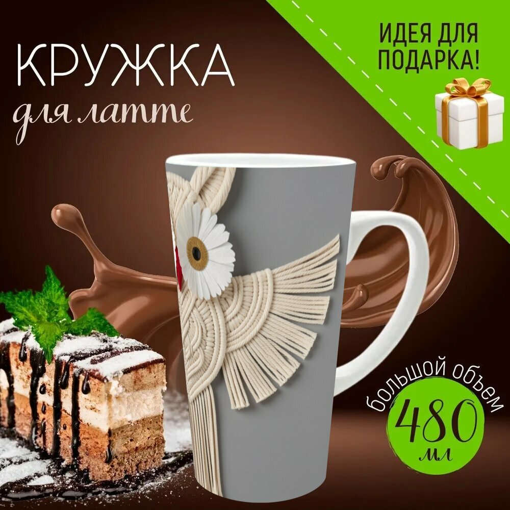 Кружка латте керамическая большая для чая и кофе с прикольным принтом "Плетёная сова с большими глазами. Декоративная сова ручной работы из светлых верёвочных переплетений." 500 мл.
