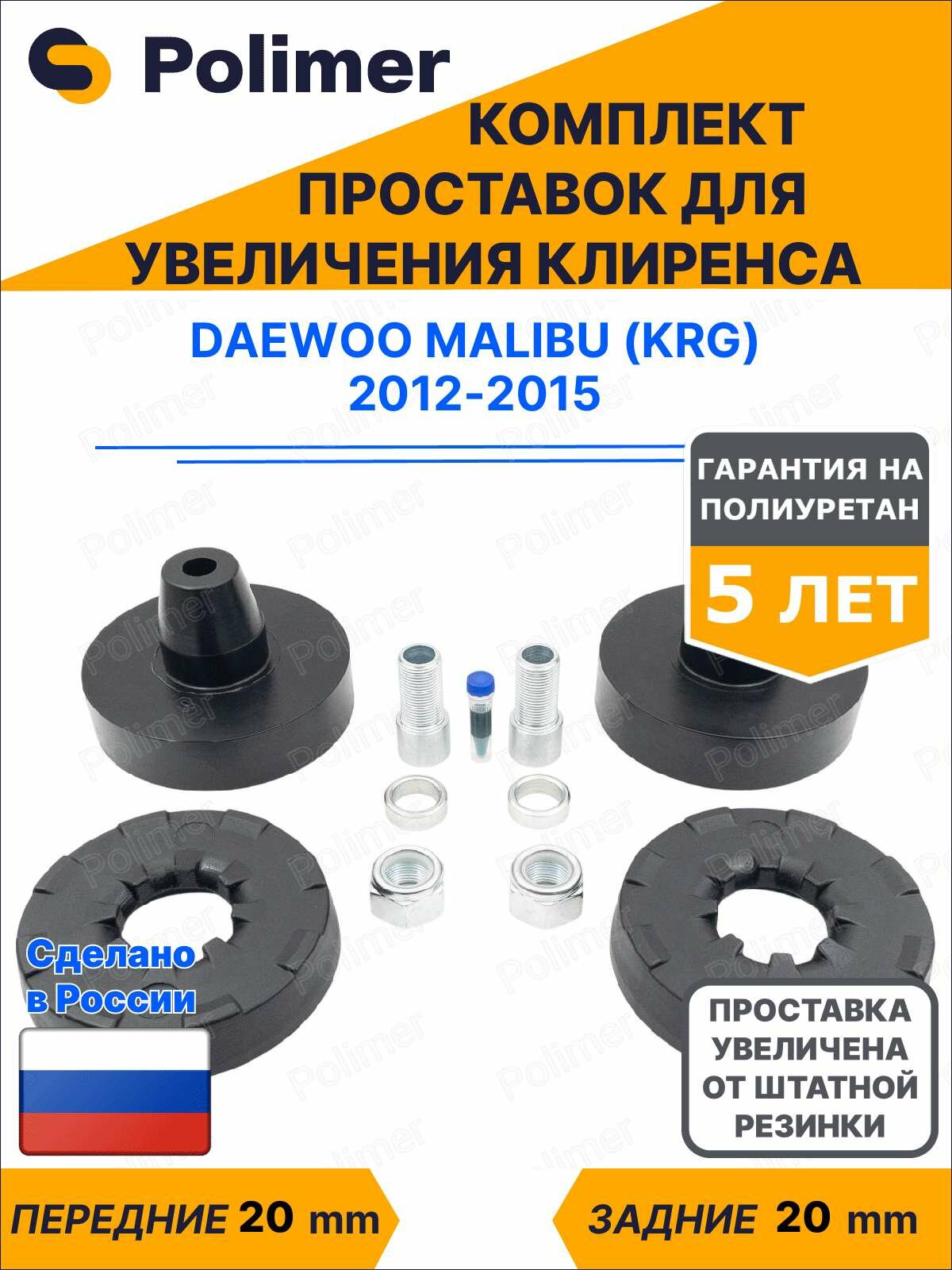 Комплект проставок увеличения клиренса Daewoo Malibu (KRG) 2012-2015 - полиуретан 20 мм
