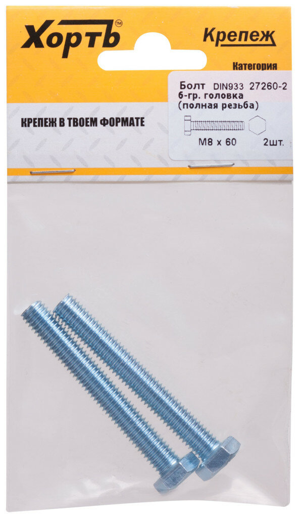 Болт 6-гранная головка (полная резьба) din933 М8 х 60 (фасовка 2 шт.)