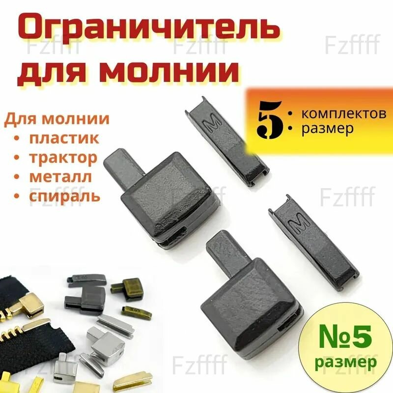 Комплект для ремонта молнии, нижний ограничитель, стоппер, размер 5, Черный