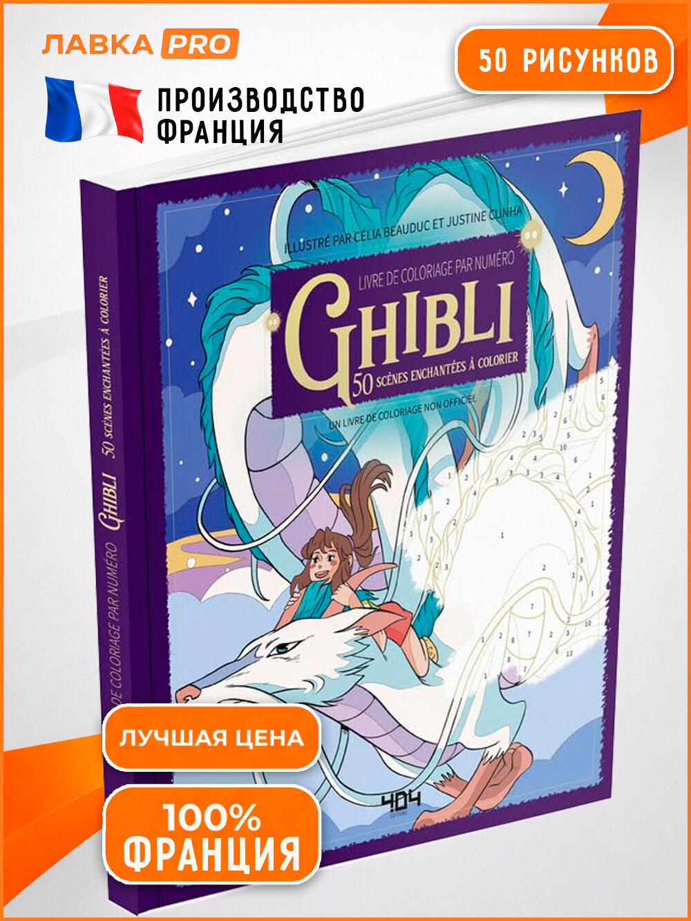 Раскраска по номерам - Ghibli (оригинал из Франции), 112 стр.