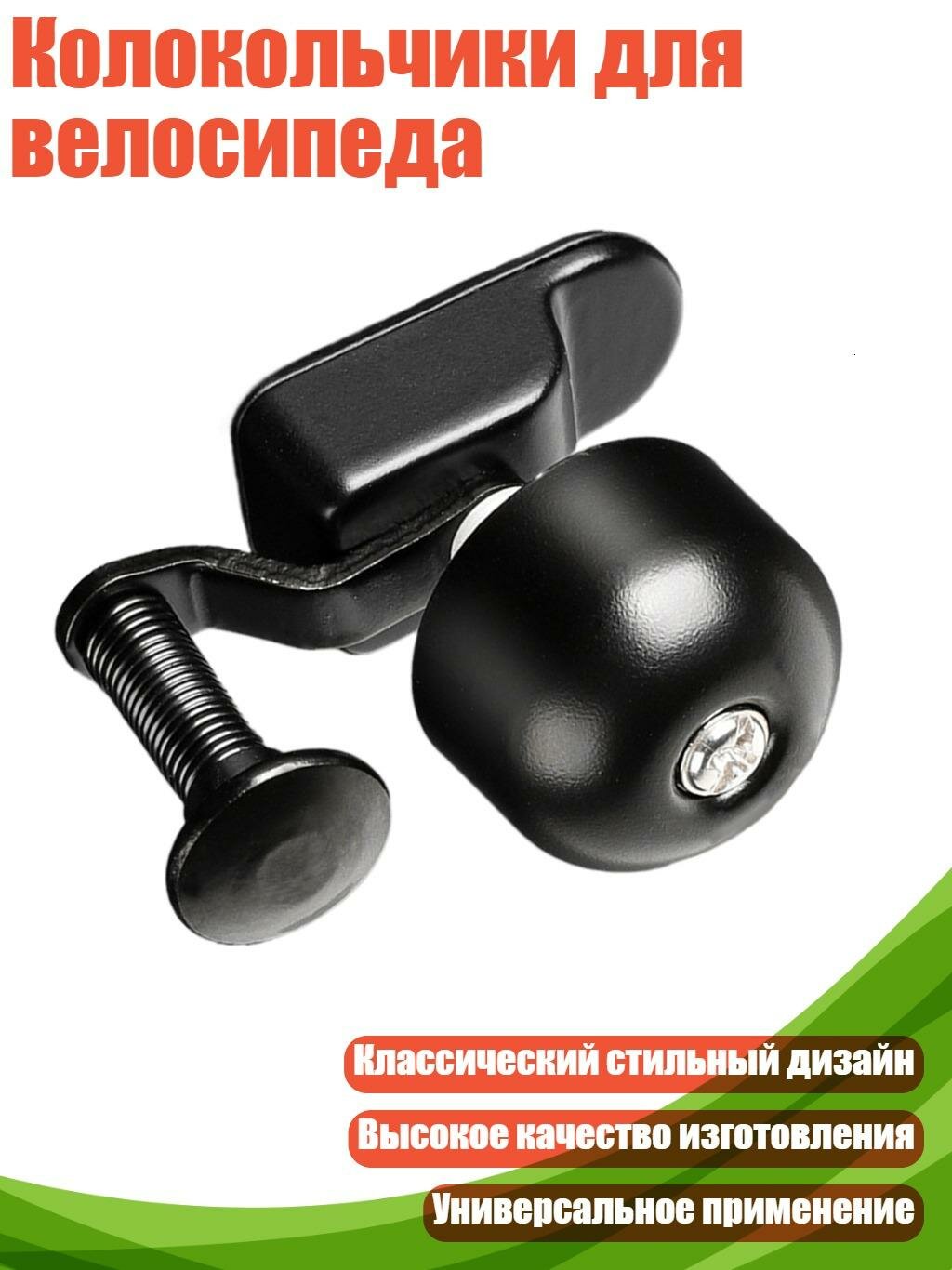 Колокольчики для велосипеда, Черный