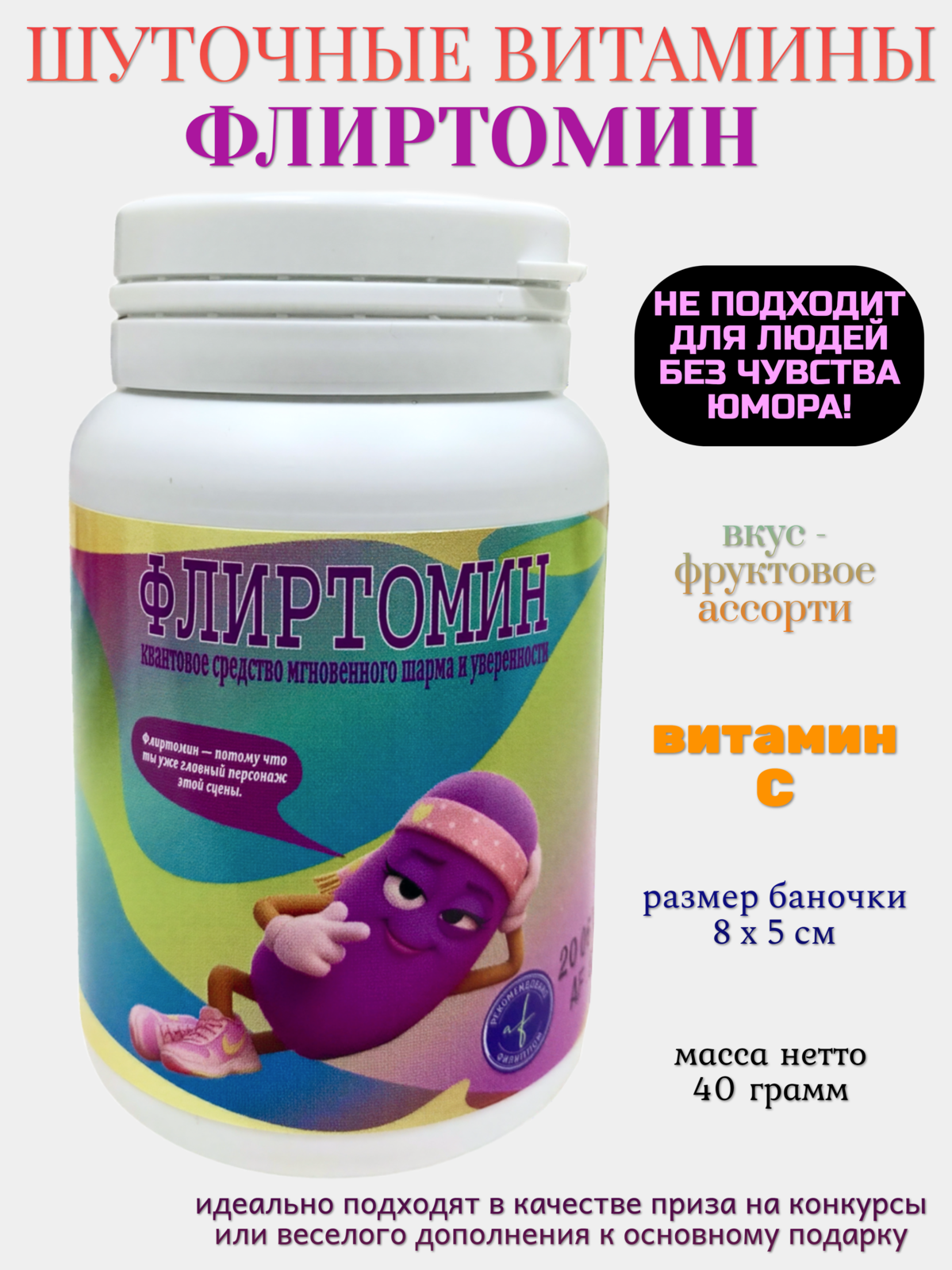 Шуточные конфеты Филькина Грамота "Флиртомин", ассорти, в пластиковой банке