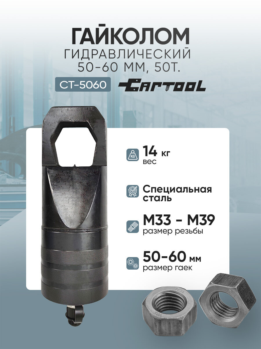 Гайколом гидравлический 50-60 мм, 50т. Car-Tool CT-5060, 1 шт