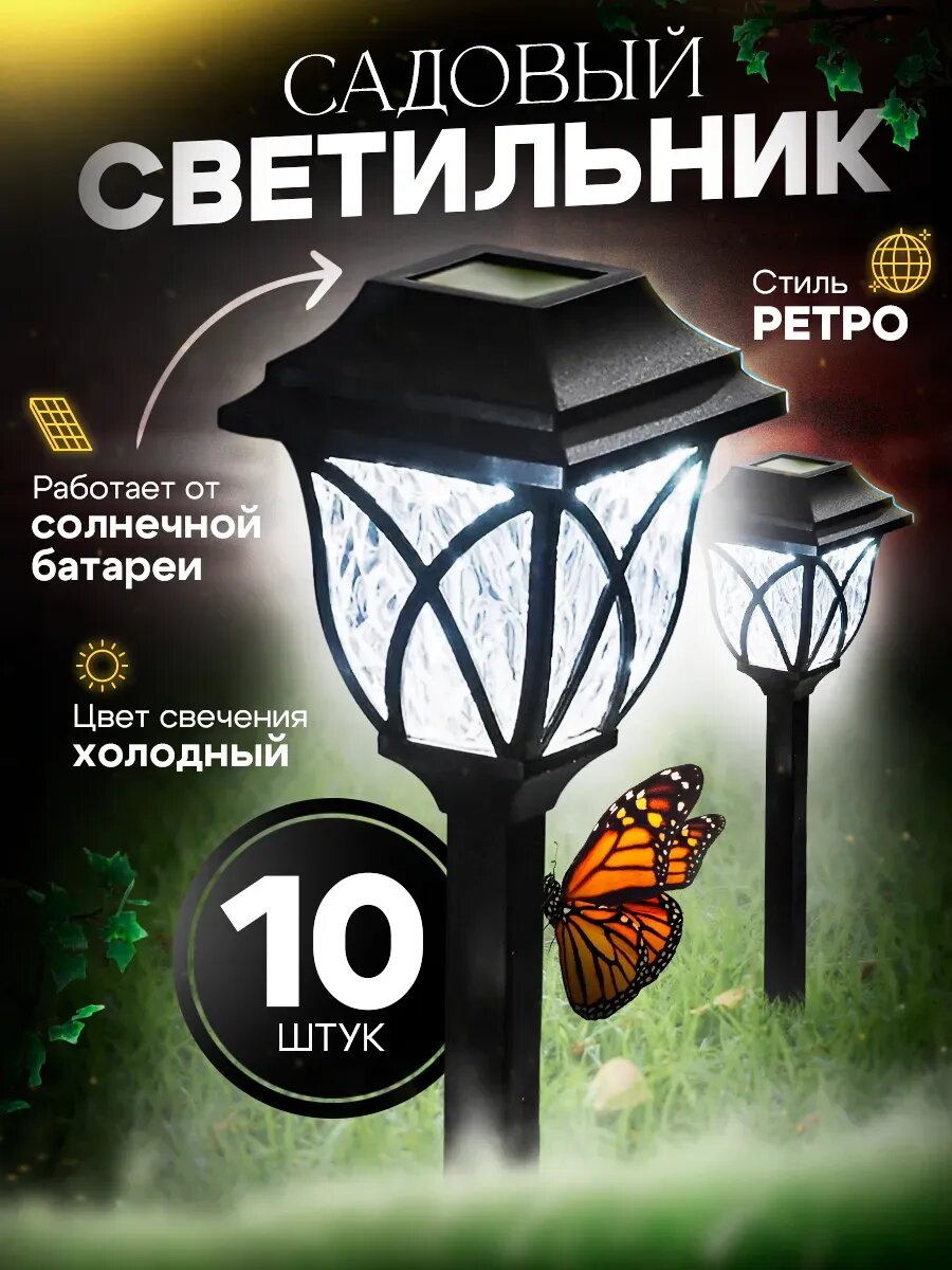 Светильник уличный на солнечной батарее