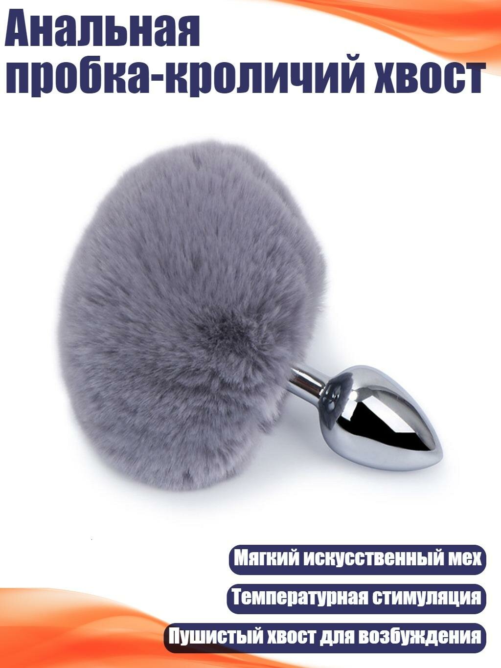 Анальная пробка-кроличий хвост, Серый