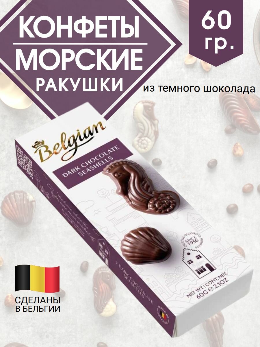 Конфеты "Морские ракушки" из темного шоколада, 0.06кг, The Belgian