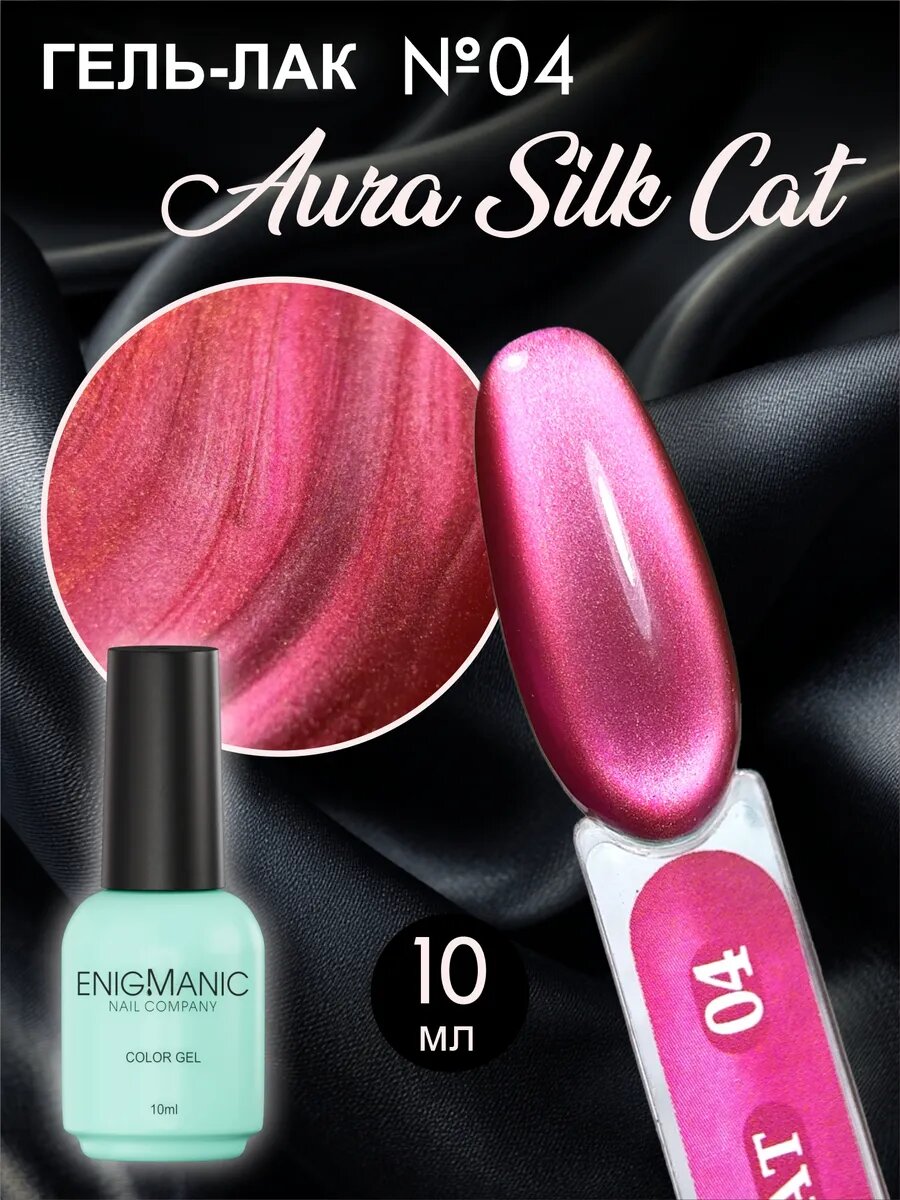 Гель-лак ENIGMANIC Aura Silk Cat 04 Шелковой эффект 10 мл. розовый
