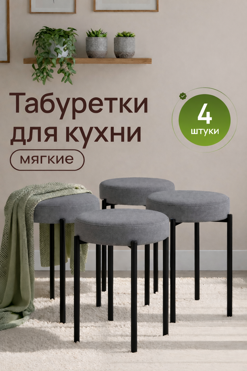 Комплект табуретов для кухни из 4 штук, круглый материал микро-велюр , цельнометаллический каркас в порошковой краске