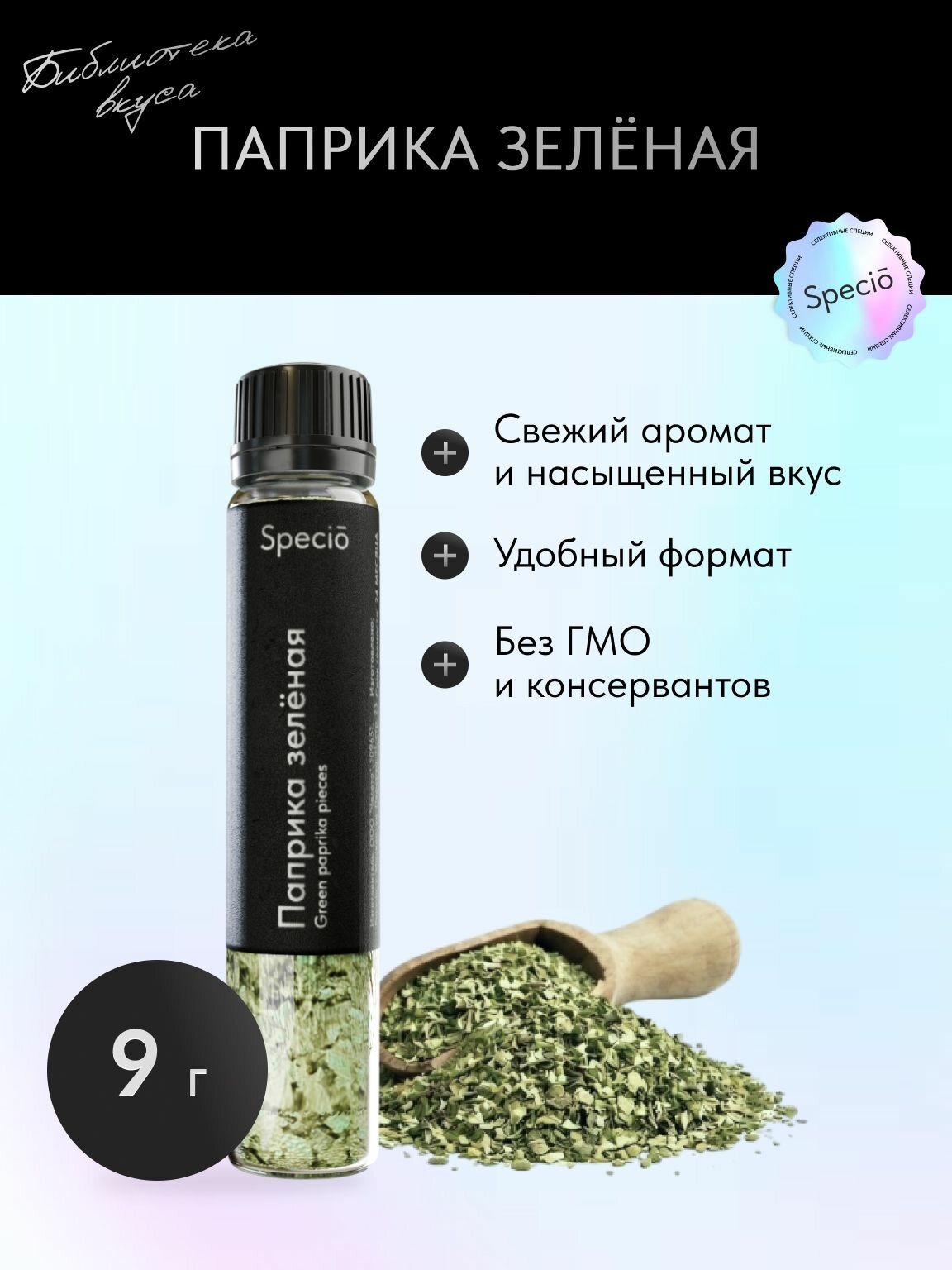 Паприка зеленая сушеная кусочки 9 г