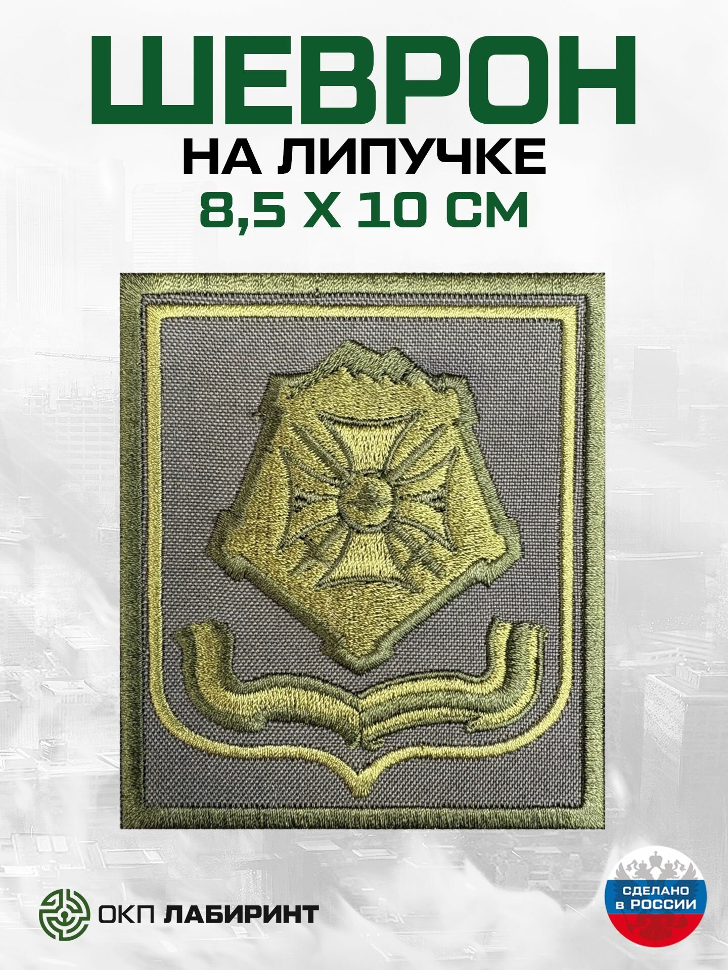 Южный военный оКруг (ЮВО ВС) шеврон на липучке