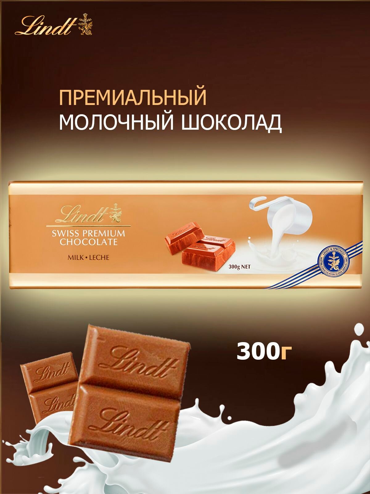 Lindt Молочный шоколад, 300г, Швейцария