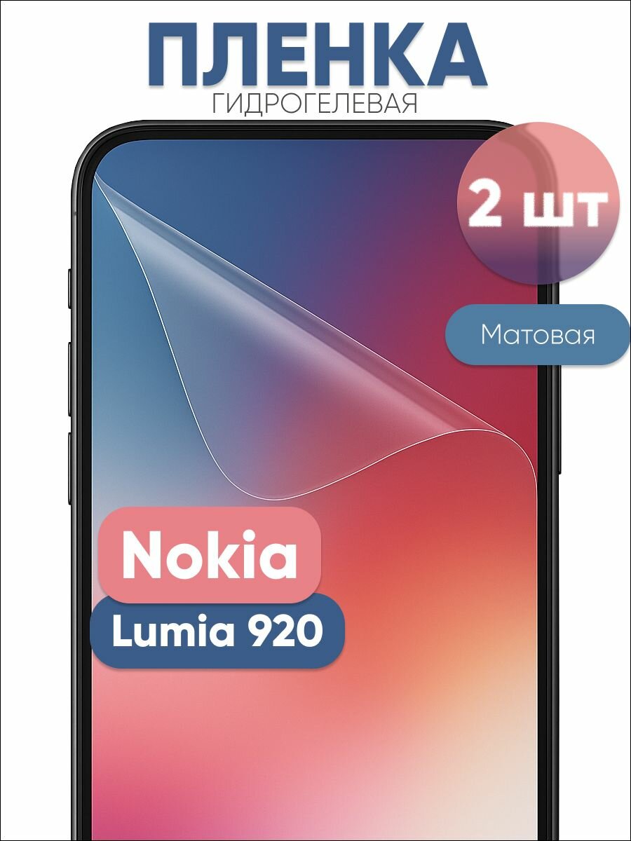 Гидрогелевая защитная пленка для Nokia Lumia 920 матовая бронепленка 2 шт