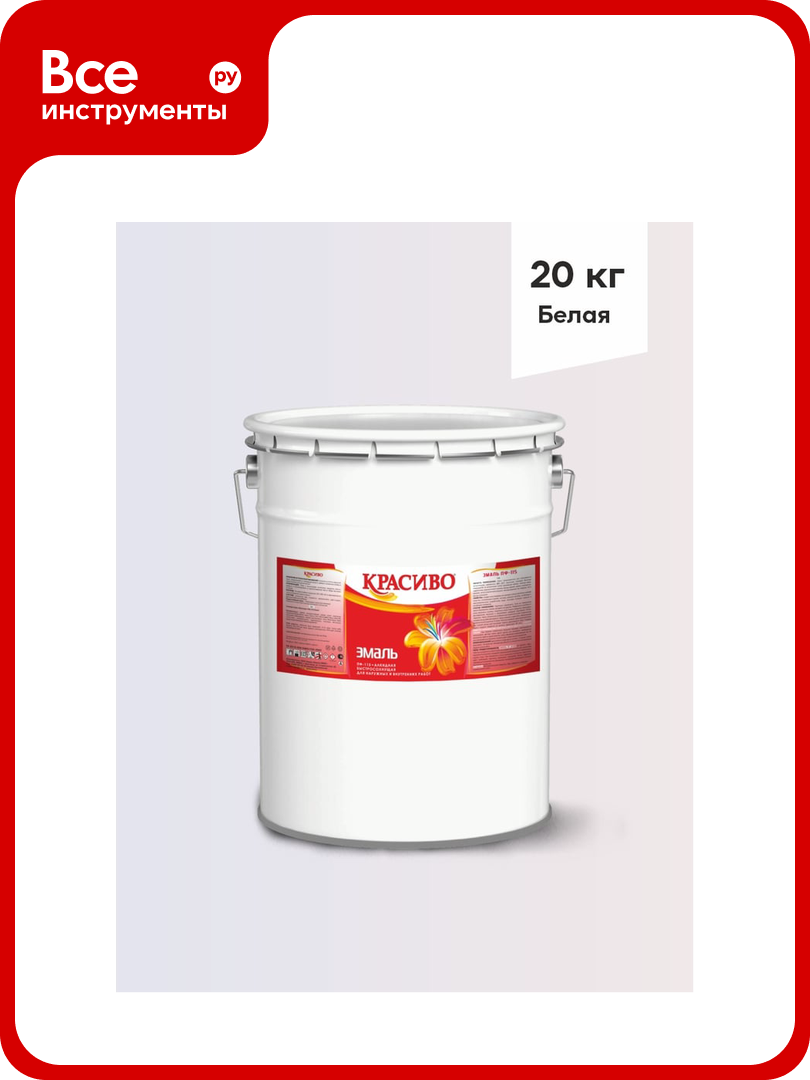 Эмаль Красиво ПФ-115 белый 20 кг для стен по металлу, по дереву 4690417011070