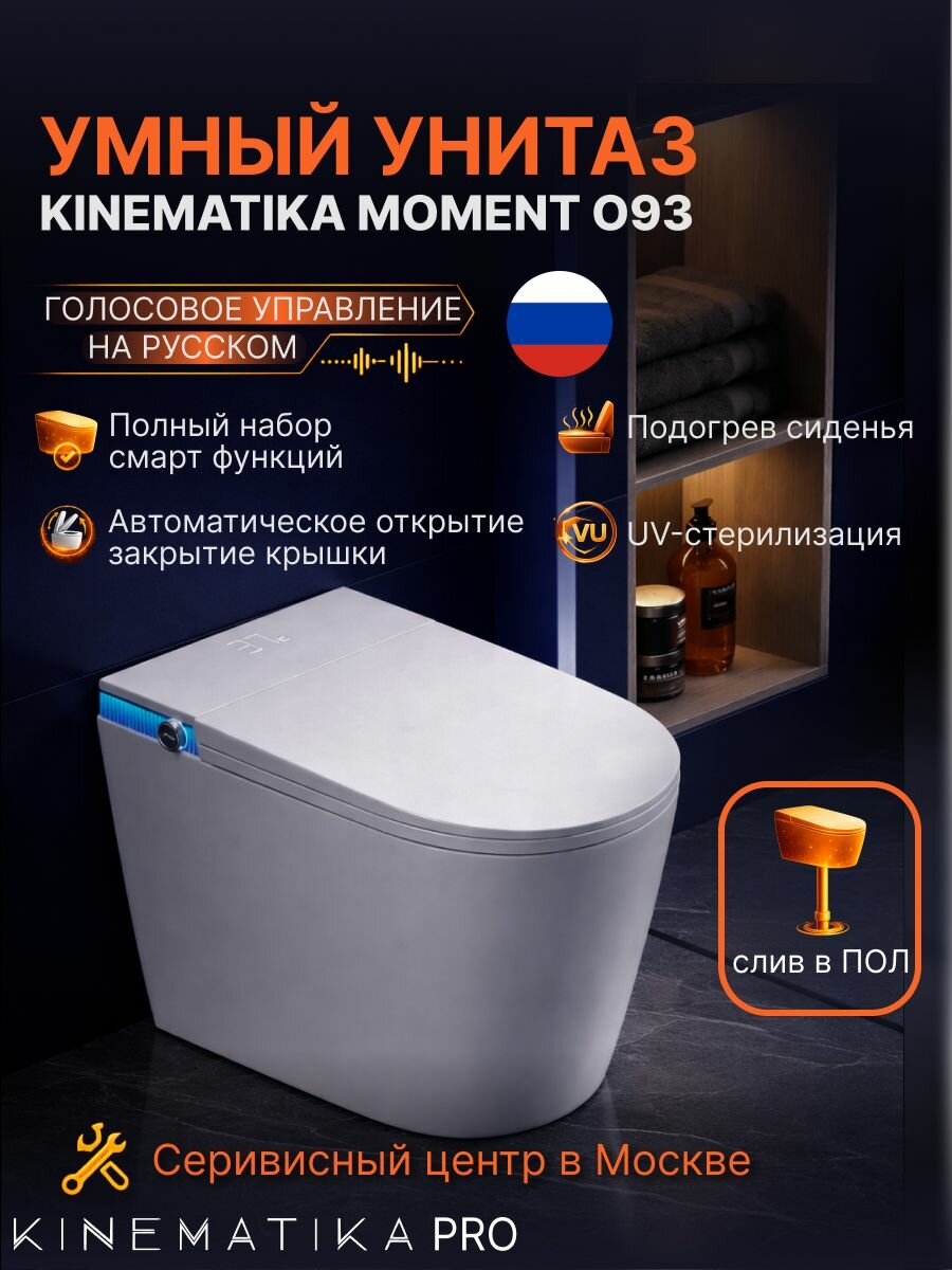 Умный унитаз с выпуском в пол Kinematika Pro, унитаз напольный, с голосовым управлением на русском.