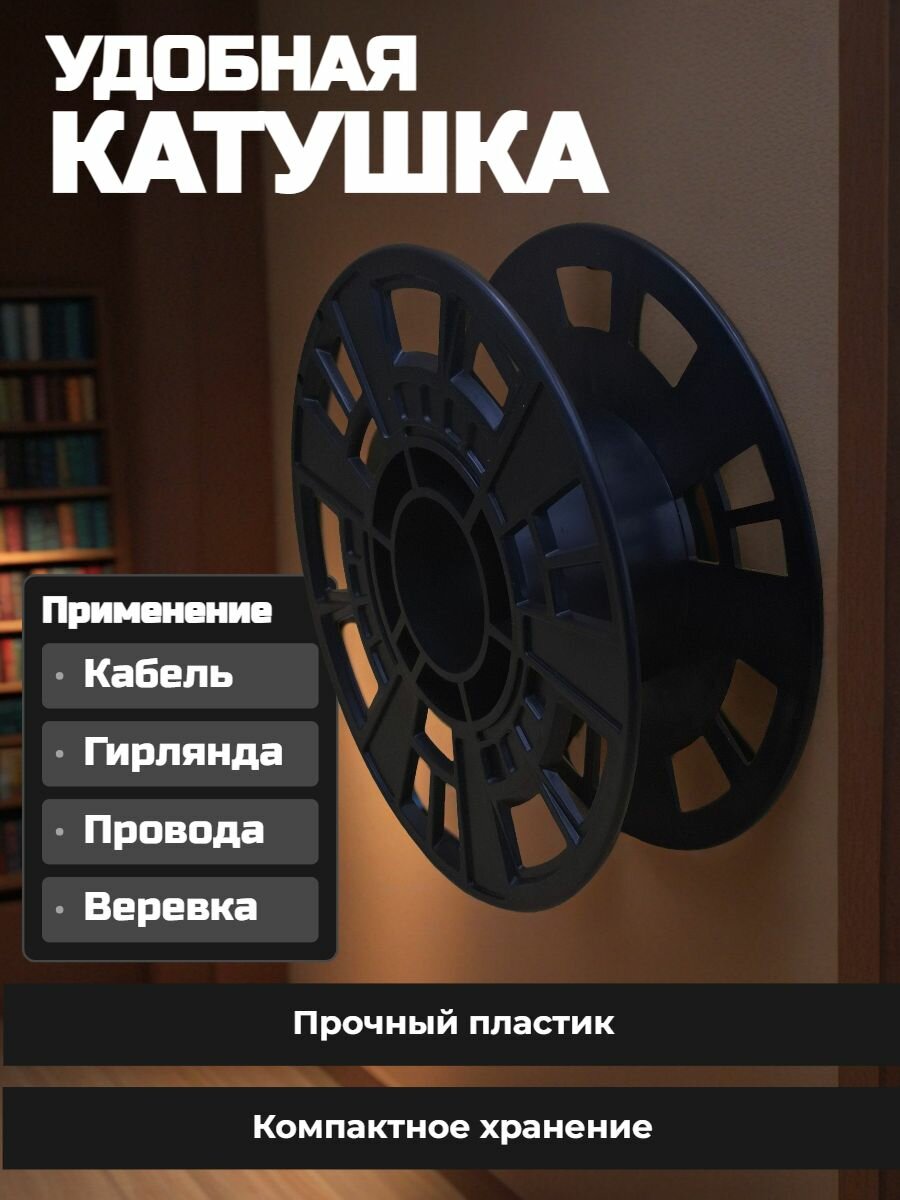 Катушка для намотки "Универсальная". Пластиковая, легкая, для кабелей, веревок, гирлянд