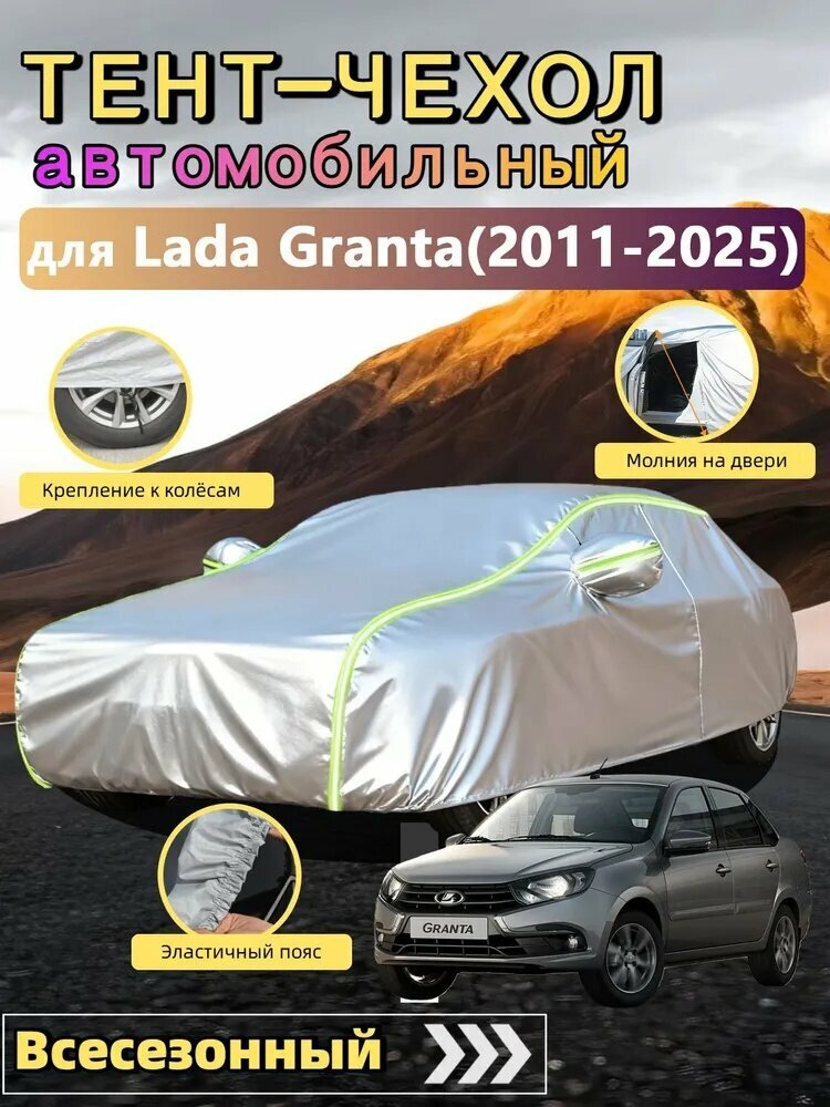 Чехол на автомобиль Lada Granta(2011-2025)/Лада Гранта, Седан, защищает от дождя, пыли и снега, подходит для всех сезонов, высокоплотная, материал авиационного стандарта, Оксфорд 210D, 1 шт.
