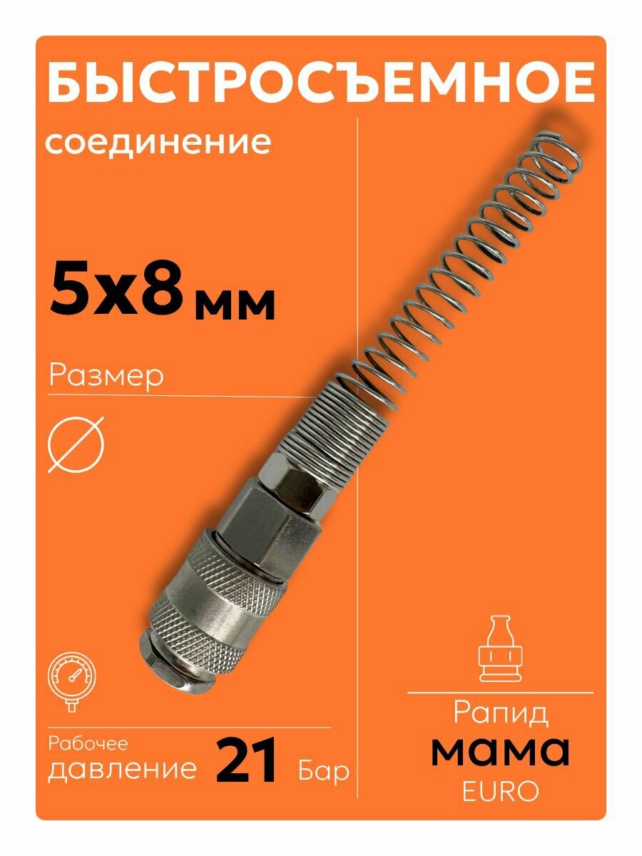 E02-2SN под трубку 5х8мм Быстросъем для пневмоинструмента мама euro