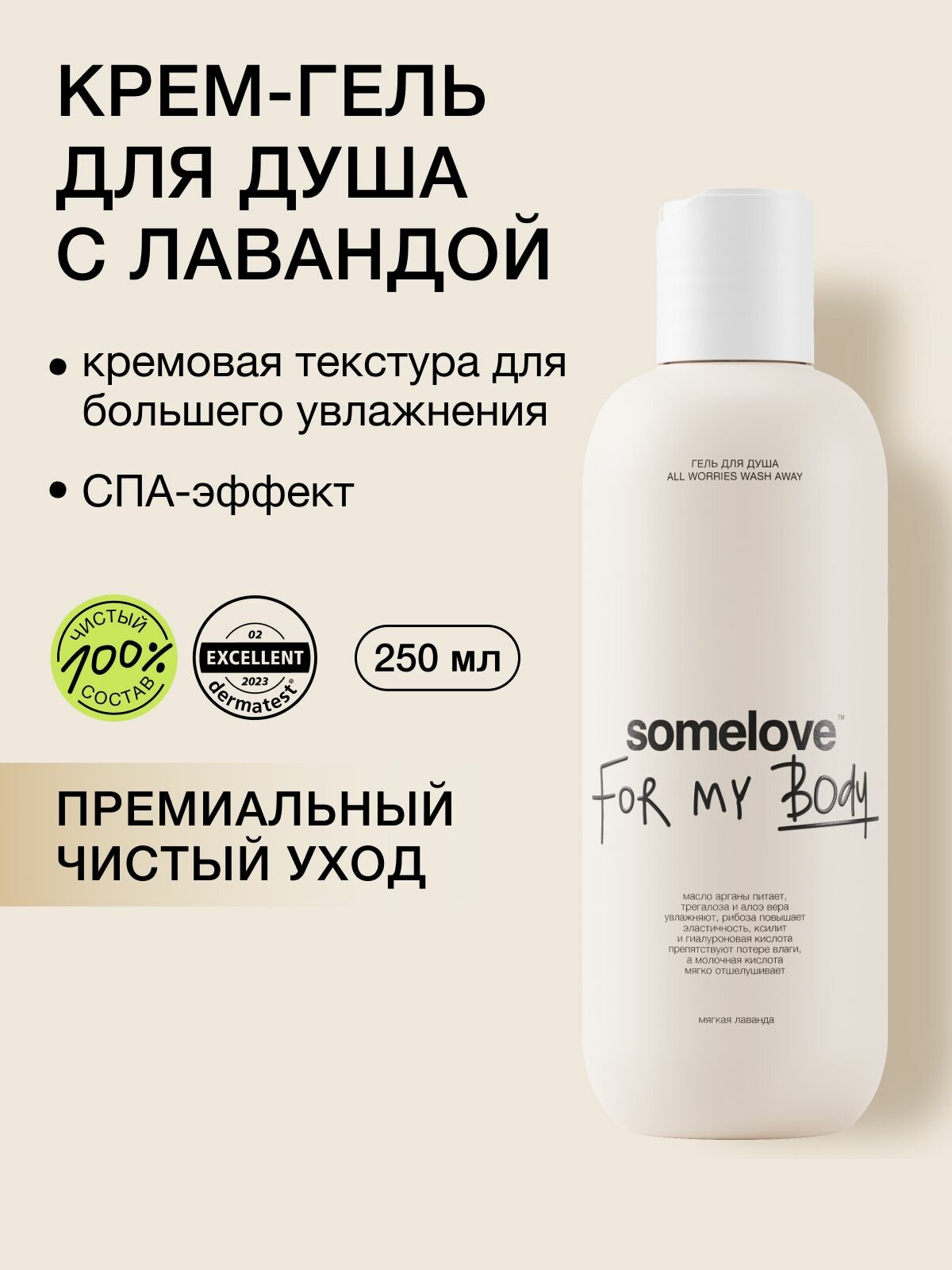 Somelove Крем гель для душа с эфирными маслами для увлажнения тела, 250 мл