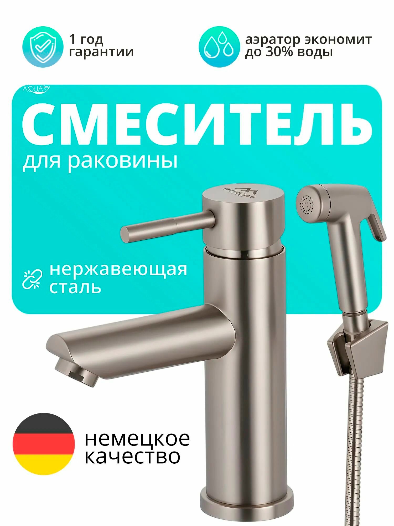 Смеситель для раковины с гигиеническим душем, сатин