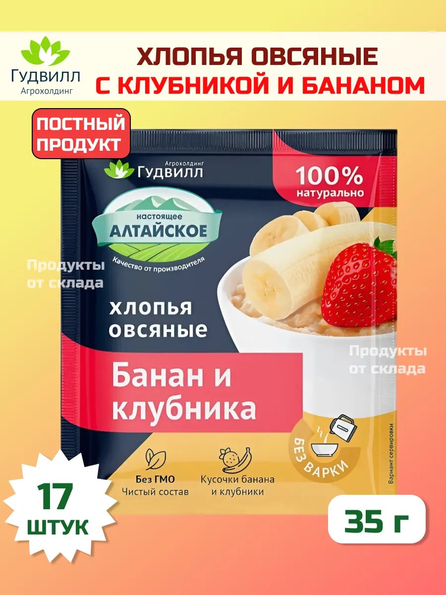 Овсяные хлопья Гудвилл "Клубника и банан", без варки, без ГМО
