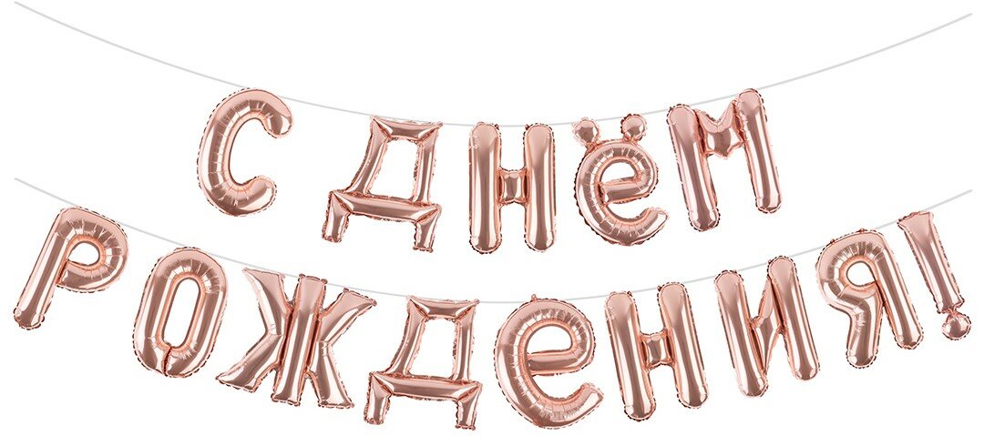 Набор шаров-букв (16'/41 см) Мини-Надпись "С Днем Рождения"