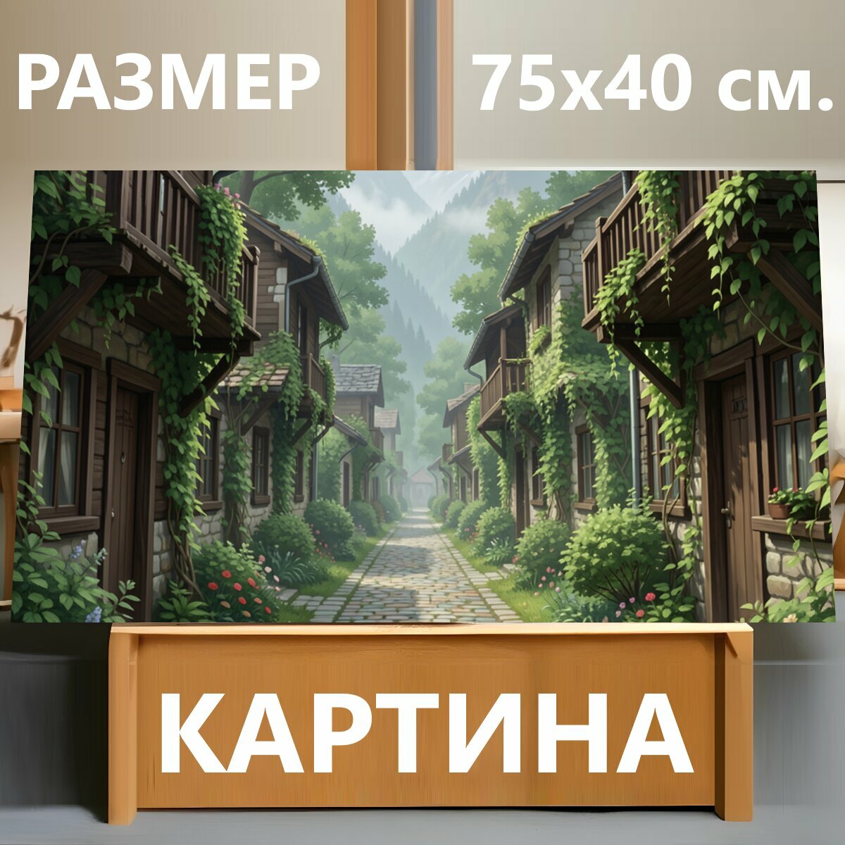 Картина на холсте "Уютная горная деревня. Живописная европейская улочка с деревянными домами, увитыми зеленью и цветами, каменная мостовая." на подрамнике 75х40 см. для интерьера