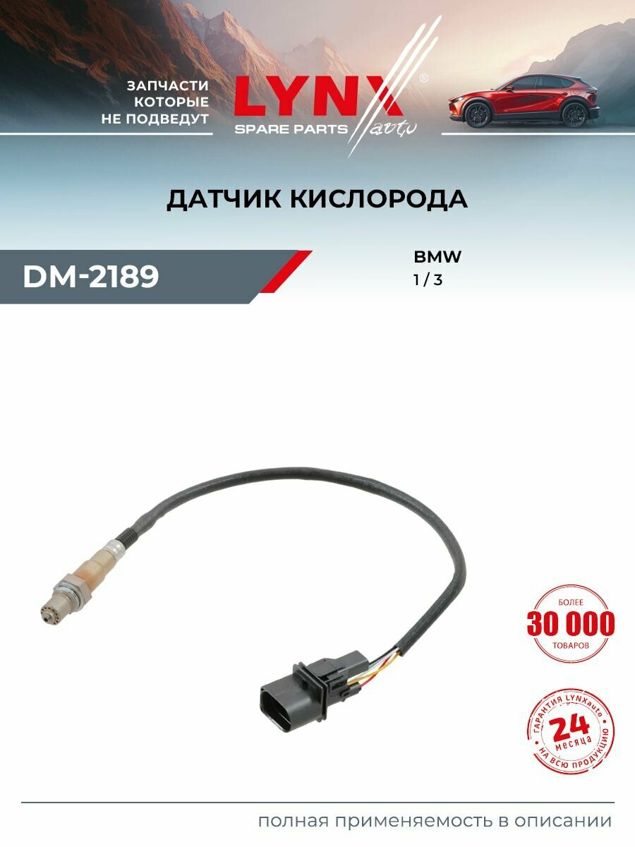 Датчик кислорода LYNXauto DM-2189 для BMW 1(E87) 120i 06-13/3(E90) 320i 04-13