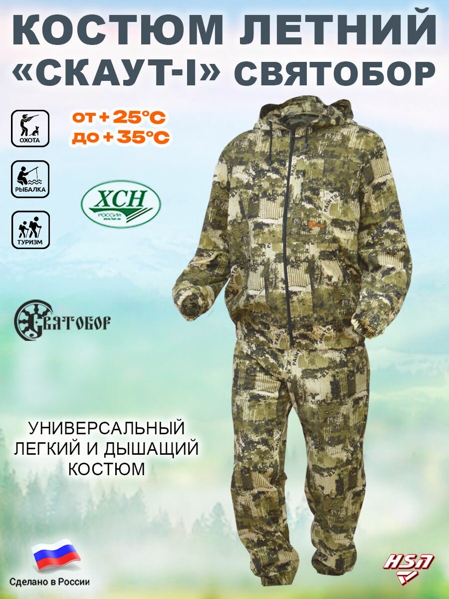 Костюм летний Скаут-I Святобор для жаркого периода от +20 до +35 камуфляж