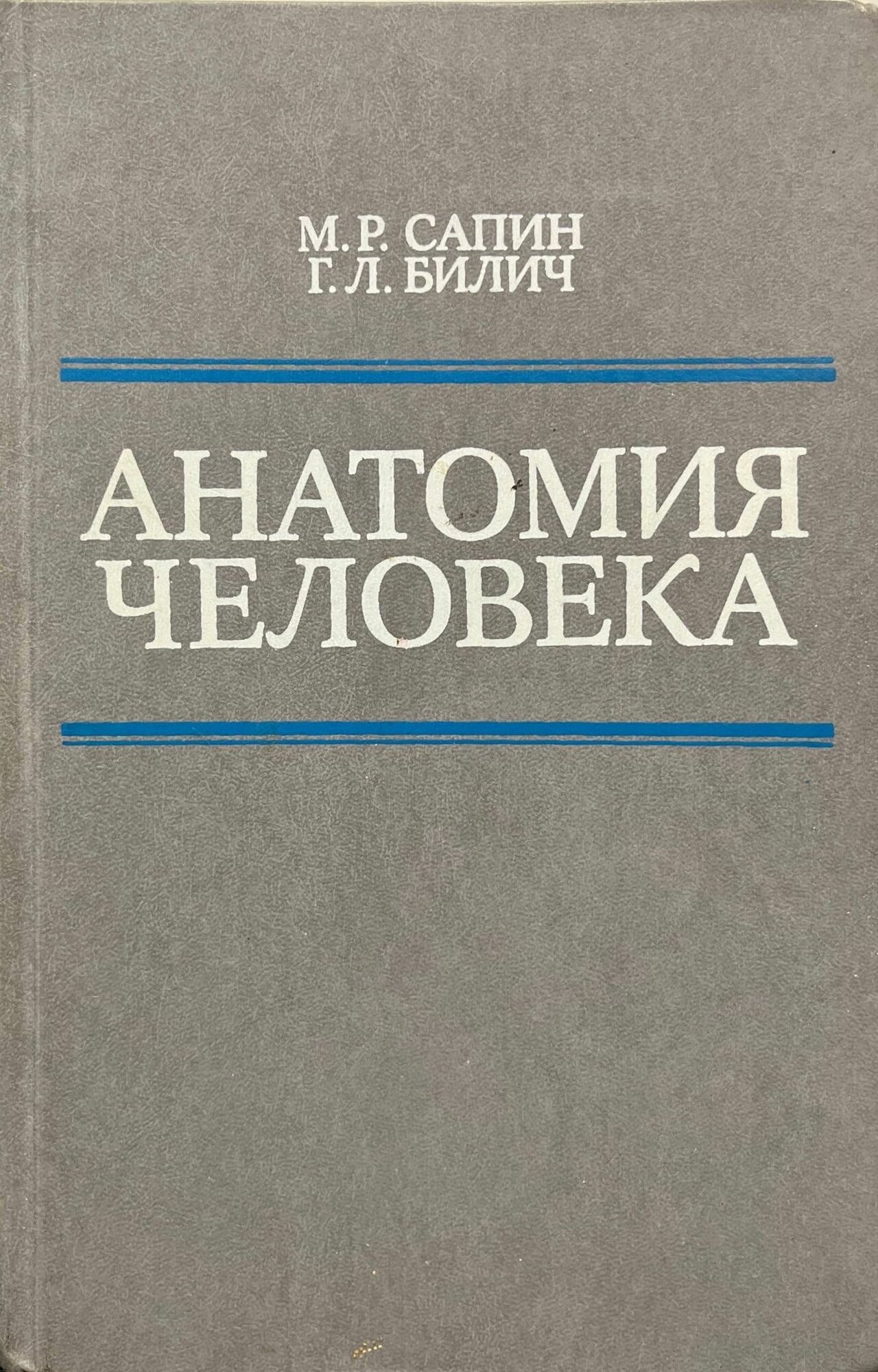 Анатомия человека. Сапин Михаил Романович. Высшая школа. 1989. Твердый переплет. 544 стр