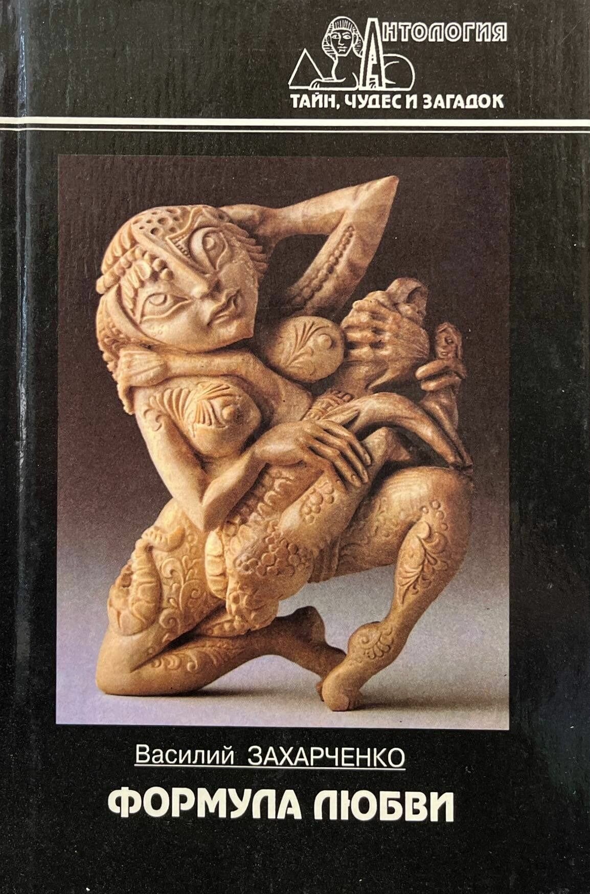 Формула любви. Захарченко Василий Дмитриевич. Современник. 1998. Твердый переплет. 208 стр