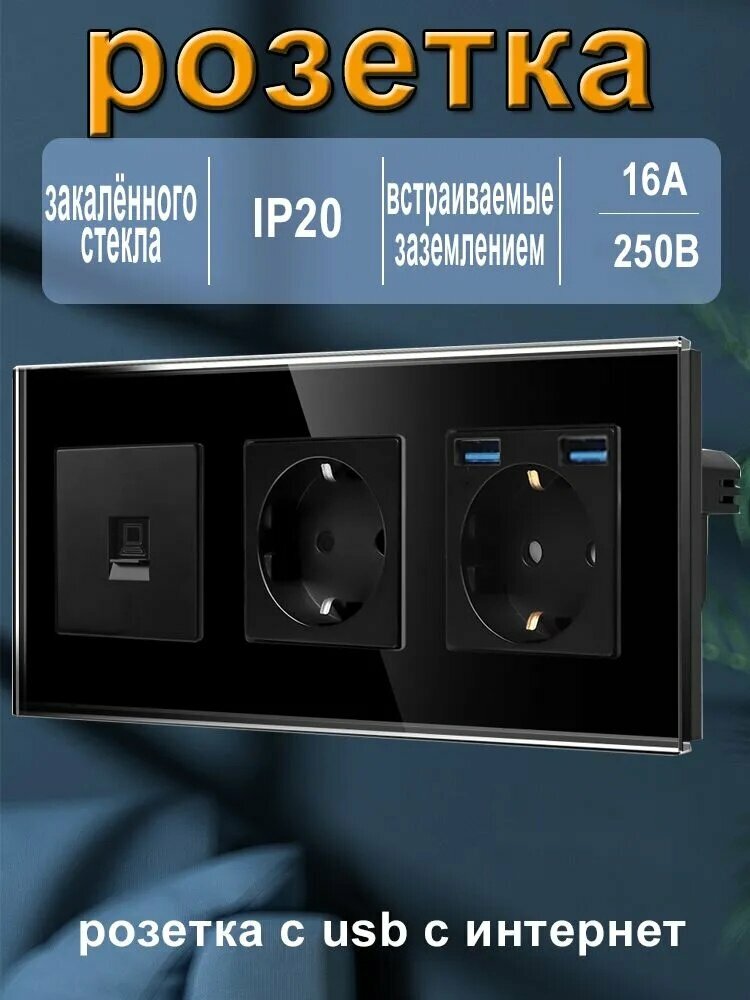 Розетка тройная с RJ45 розетки и usb , с заземлением черная стеклянная.